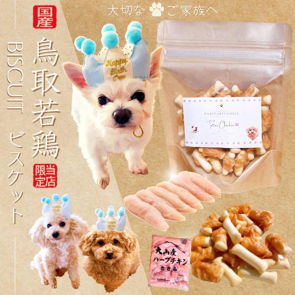 【発売日：2023年05月14日】国産　犬用ビスケット＆鳥取若鶏を使用した「愛犬ササミビスケット」安心安全な食材で丁寧に作られた「ペット犬用おやつ」一度食べたらささみの美味しさにやみつき間違いなし！◆内容量　６袋（1袋：40g）（ささみ鳥取...