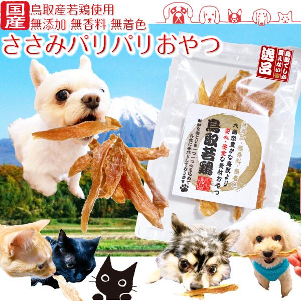 【発売日：2021年10月09日】国産　鳥取若鶏を使用した「愛犬ササミ巻き巻きガム」安心安全な食材で丁寧に作られた「ペット犬用おやつ」一度食べたらささみの美味しさにやみつき間違いなし！◆内容量　１袋　40g（ささみ鳥取産若鶏使用）★ネコポス...