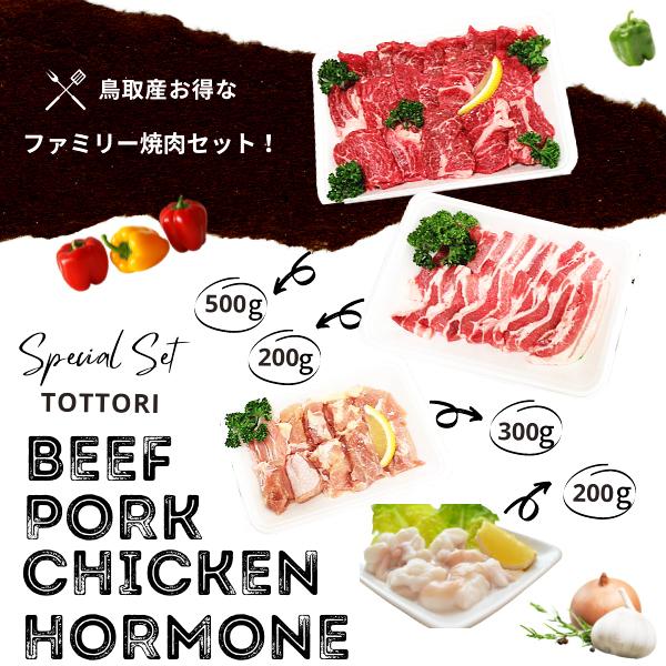 【発売日：2021年11月10日】お得間違いなし！鳥取県産、焼肉セット！牛肩ロース・豚バラ肉・若鶏もも肉・ホルモン４点セット盛り！！！焼肉・バーベキューBBQファミリーセット。牛肉.豚肉.鶏肉.一度に一緒に味わえる☆◆製造・加工地：鳥取県鳥...