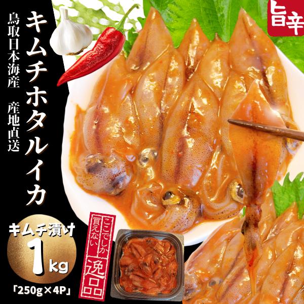 【発売日：2026年03月15日】「数量限定」−６０℃にて急速冷凍・安心安全ホタルイカ！キムチホタルイカ「小分けパック」で便利♪新物ホタルイカを生で是非！プリプリなホタルイカの食感とわたの旨味がたまりません！ホタルイカの「ぷりぷり」した食感...