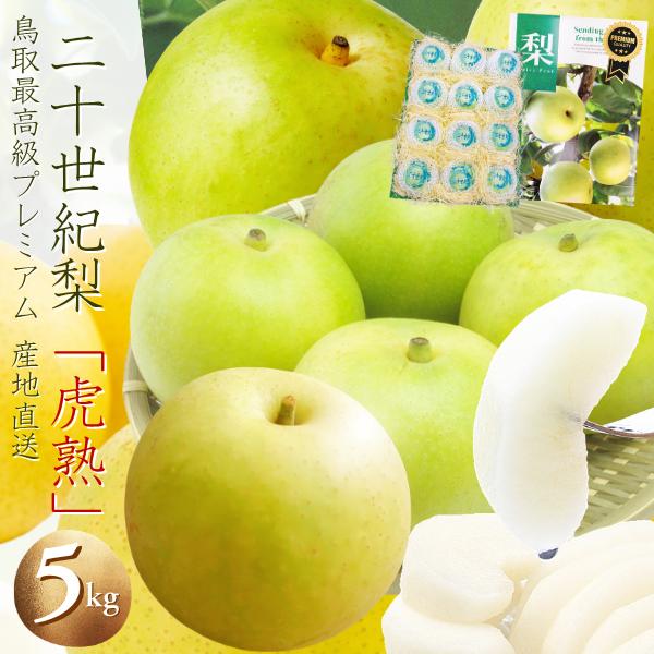 【発売日：2026年09月01日】最高級梨！鳥取県産二十世紀梨のご予約の商品となります。★最高級虎熟成の鳥取二十世紀★とっておきのご贈答に！！！みずみずしくてシャリシャリな鳥取県特産二十世紀なし！★発送時の「常温便（無料）」「クール冷蔵便（...