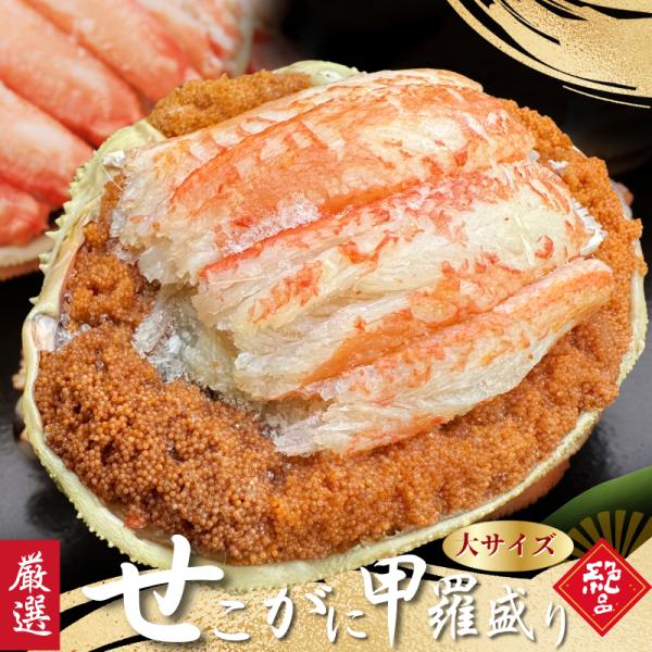 【発売日：2026年01月05日】冬海の女王 せこがに セイコガニ鳥取「セコガニ」まるまる１杯を「甲羅盛り」に！もちろん「カニ身・内子・外子・蟹味噌」もぎっしりと♪ご家族の集まりやホームパーティーにも最適です！◆原産地：鳥取◆加工場：鳥取◆...
