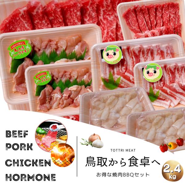【発売日：2018年08月26日】お得間違いなし！鳥取県産、焼肉セット！ホルモンパイプ・牛肩ロース・豚バラ肉・若鶏もも肉・国産肉、豪華！４点セット盛り！！！焼肉・バーベキュー BBQセット。ホルモン　牛肉　豚肉　鶏肉一度に一緒に味わえる☆◆...