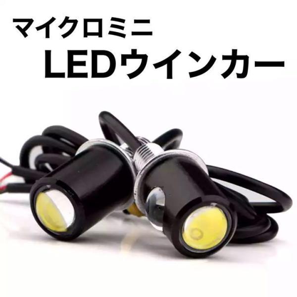 FATFATPIZZA　超小型　マイクロミニLEDウインカー　左右2個セット直径約15mmボルトサイズM6愛車のデザインを邪魔しない極小サイズ！しかしながら高明度LEDウインカーは直視できない程の明るさをほこる為、安心してご使用頂けます♪