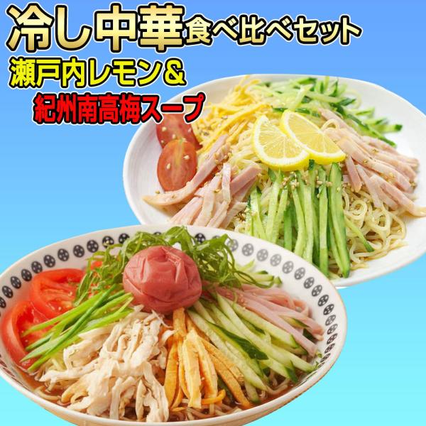 【発売日：2026年04月01日】冷やし中華 4人前食べ比べセット生太中華麺【1袋（110g）×4袋】冷し中華スープ(瀬戸内産レモン使用)【1袋(40ml)×2袋】冷やし中華梅スープ(紀州南高梅使用)【1袋(60g)×2袋】賞味期限生太中華...