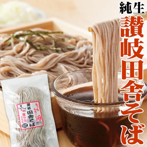 純生 讃岐 田舎 そば  8人前つゆなし【1袋（200g）×4袋】合計800g※1人前100g計算■賞味期限　以下全て常温・純生讃岐田舎そば約35日▼※ご注文前に必ずご確認下さい※▼■他商品との同梱不可。■配送方法はネコポスのみ。■配達日時...