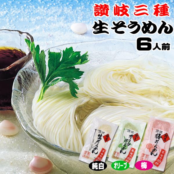 ■名　　称3種の讃岐純生そうめん6人前■内容量【生そうめん】1袋200g×1袋（約2人前）【梅そうめん】1袋180g×1袋（約2人前）【オリーブそうめん】1袋180g×1袋（約2人前）※このセットはつゆが付いていません。■原材料名【プレーン...