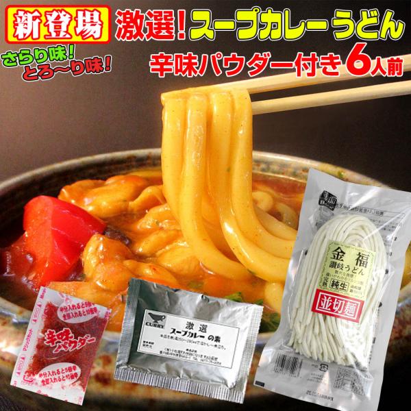 ■原材料名------------------・金福純生讃岐うどん・並切麺小麦粉(国内製造)、食塩／加工澱粉、酸味料（アルコール、醸造酢）・スープカレー食塩（国内製造）、砂糖、澱粉、カレー粉、粉末醤油、デキストリン、かきエキス粉末、粉末ソー...