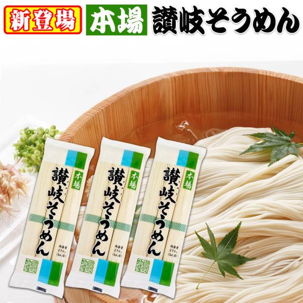 ■原材料名------------------小麦粉（国内製造）、食塩■内容量------------------本場讃岐そうめん1袋270g×3袋（9人前）■賞味期限　常温------------------約2年■その他注意事項のし、包...