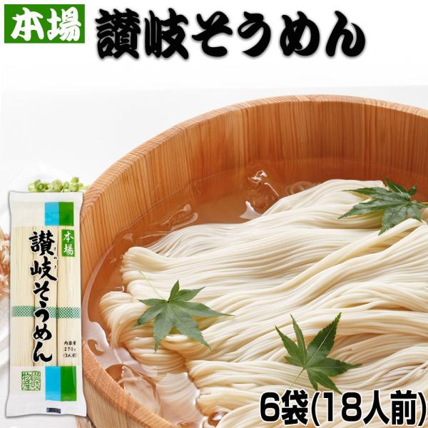 ■原材料名------------------小麦粉（国内製造）、食塩■内容量------------------本場讃岐そうめん1袋270g×6袋（18人前）■賞味期限　------------------約2年■保存方法--------...