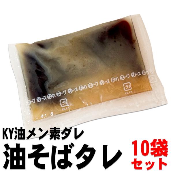 商品内容■油そばたれ1袋（40g）×10袋 賞味期間製造日より常温で約360日原材料豚脂(国内製造)、しょうゆ、砂糖、食塩、香味食用油、かつおエキス、昆布エキス、たん白加水分解物、魚介エキス、たん白加水分解物／カラメル色素、、調味料(アミノ...