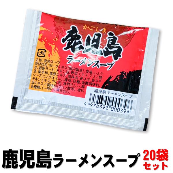 商品内容■鹿児島ラーメンスープ1袋（35g）×20袋 賞味期間製造日より常温で約180日原材料ポークエキス(国内製造)、食塩、醤油、調整ラード、チキン油、野菜エキス、アミノ酸液、香辛料、黒豚エキス、風味油(長ネギ・長ネギシーズニングオイル)...