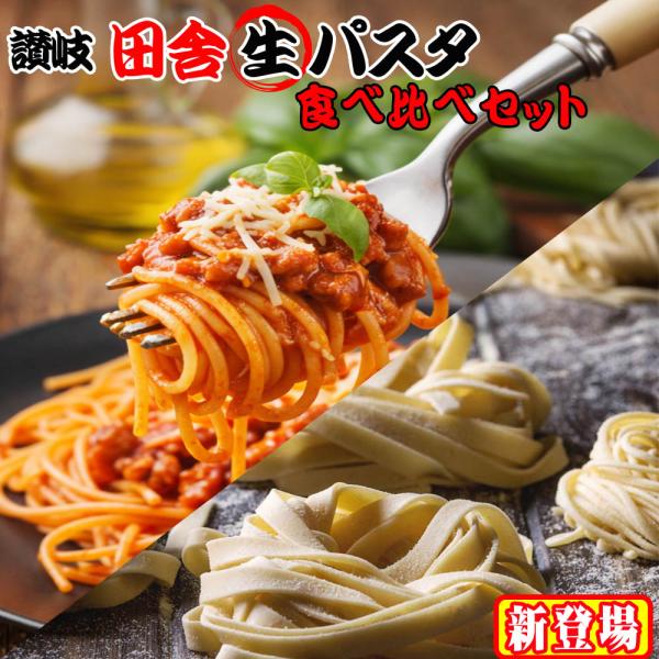 讃岐田舎生パスタ 食べ比べ バジルオイルソース付き 【スパゲッティ（180g）×3袋】【フェットチーネ（180g）×2袋】【バジルオイルソース（25g）×1袋】賞味期限生パスタ：約35日(常温保存)バジルオイルソース：商品に記載【原材料名】...