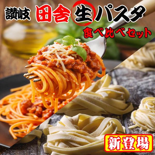 讃岐田舎生パスタ 食べ比べ バジルオイルソース付き 【スパゲッティ（180g）×3袋】【フェットチーネ（180g）×2袋】【バジルオイルソース（25g）×1袋】賞味期限生パスタ：出荷日より30日以上(常温保存)バジルオイルソース：商品に記載...