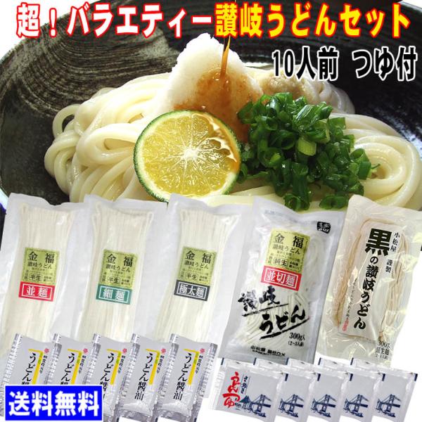 名　　称超！バラエティー讃岐うどん（10人前）内容量■完熟讃岐うどん・極太麺1袋（250g）×1袋（2人前）■完熟讃岐うどん・並麺1袋（250g）×1袋（2人前）■完熟讃岐うどん・細麺1袋（250g）×1袋（2人前）■本極生讃岐うどん・並切...