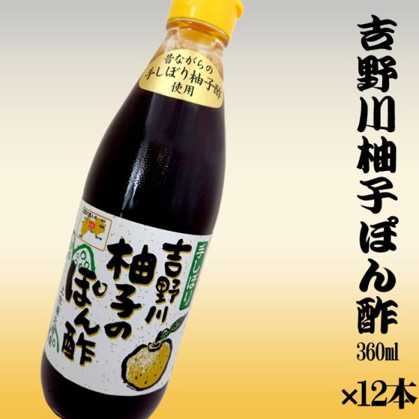 ■名称：吉野川柚子ぽん酢（ビン入り）■原材料名：しょうゆ（本譲造）（国内製造）、醸造酢、柚子、米醸造調味料、水あめ、砂糖、昆布エキス調味料、かつお節エキス、魚醤／調味料（アミノ酸等）（一部に大豆、小麦を含む）■内容量：1瓶（360ml）ｘ1...