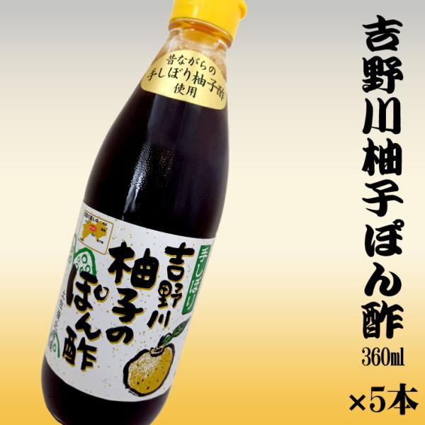 ■名称：吉野川柚子ぽん酢（ビン入り）■原材料名：しょうゆ（本譲造）（国内製造）、醸造酢、柚子、米醸造調味料、水あめ、砂糖、昆布エキス調味料、かつお節エキス、魚醤／調味料（アミノ酸等）（一部に大豆、小麦を含む）■内容量：1瓶（360ml）ｘ５...