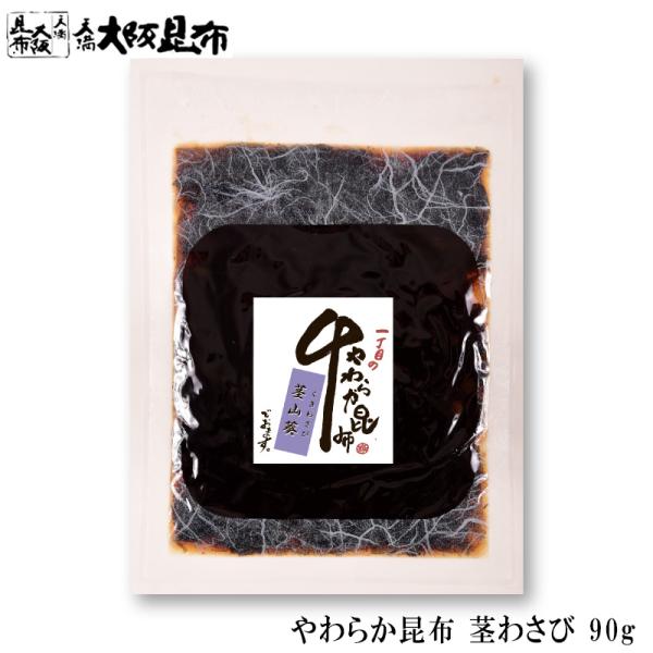 国産茎わさびとやわらかく炊いた昆布佃煮。合成保存料・合成香料・合成着色料・化学調味料無添加。【商品情報】・名称茎山葵昆布・原材料名昆布（国産）、しょう油、還元水飴、砂糖、茎わさび、みりん、ワイン、醸造酢、寒天、鰹節（原料の一部に大豆、小麦を...