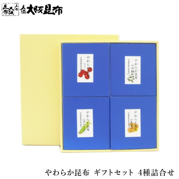 合成保存料・合成香料・合成着色料・化学調味料無添加のやわらか昆布4種を化粧箱に入れてお届け。