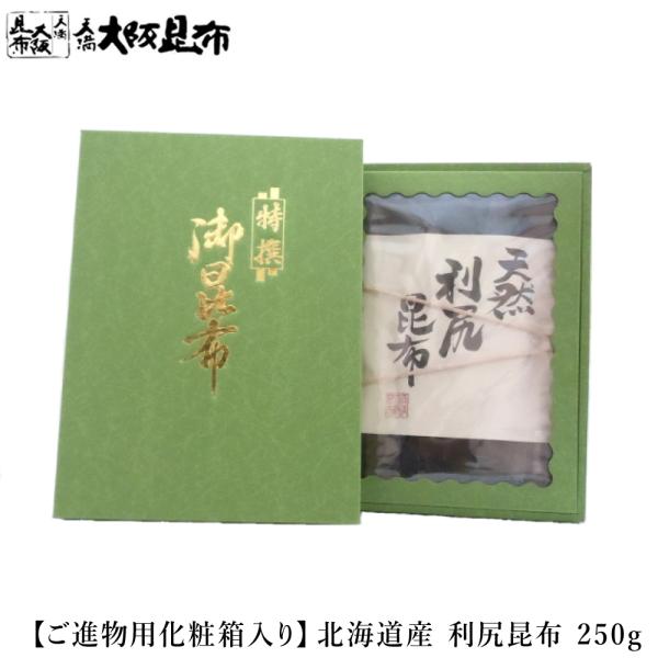 香り豊かで澄んだお出し。和食料理に好まれます。お吸い物や湯豆腐に。 ご進物に喜ばれます。【商品情報】・名称利尻昆布・原材料名北海道産 昆布・内容量250g・賞味期限個別商品に記載（製造日より18ヶ月）・保存方法直射日光、高温多湿を避け常温で...