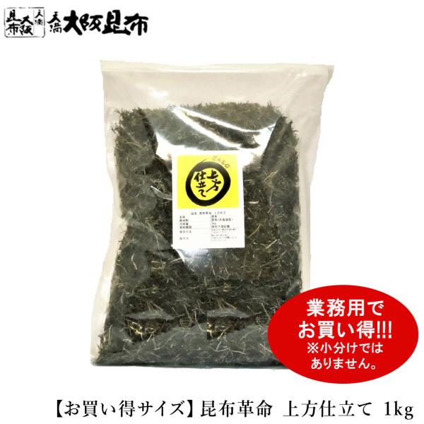 昆布 昆布革命 上方仕立て 業務用 1kg 　送料無料(北海道・沖縄除く）　 昆布水を作るのにとても便利！
