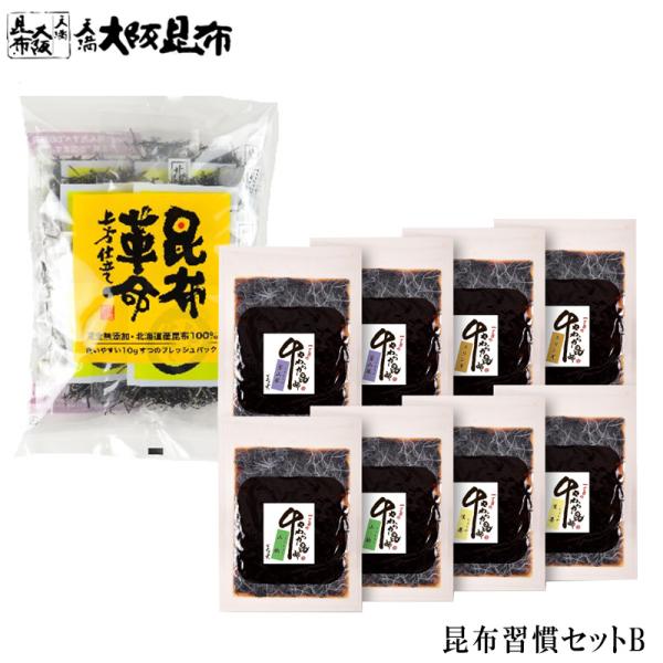 美味しく減塩生活を楽しみたい方におすすめの【昆布習慣セットＢ】です。昆布のすごさを体感できるお得なセットです。いつでも、何回でも、全国へ、送料無料でお届けします！美味しさと健康を考えて作られた『昆布革命』、お水の代わりに昆布水を使うだけで誰...