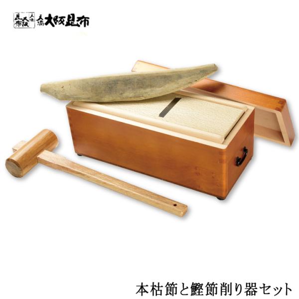 老舗昆布屋が本気で作った、こだわりの出汁体験セット。 削りたてのかつお節の香りと味わいを、ご家庭で気軽に楽しめます。【セット内容】・ 本枯節（男節）1本（約260g）・ 鰹節削り器1台・ 調整用木槌1本（※ご好評につき木槌プレゼントは継続し...