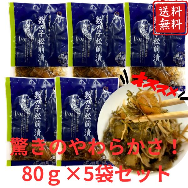 北海道産の昆布とするめを使用し、驚くほどやわらかく仕上げた 「松前漬（数の子入り）」80g×5袋セットです。保存料・着色料を一切使わず、素材本来の旨みを活かした甘口ベースの味付けはどなたでも食べやすく、 ご高齢の方やお子様にも安心。隠し味の...