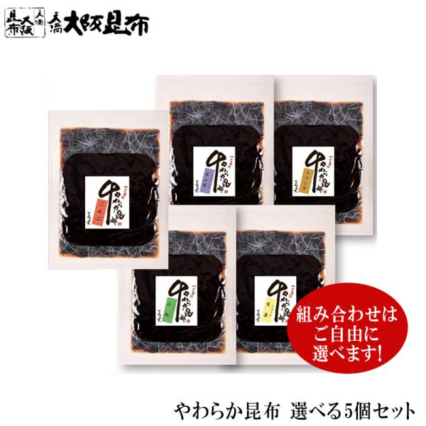 やわらか昆布 選べる5個セット組み合わせは自由自在！お好きな商品を5つお選び下さい！やわらか昆布 山椒 100g北海道産昆布を柔らかく炊き、国産山椒と合わせました。山椒の芳しい香りとピリッ辛感が一層食欲を増します。やわらか昆布 生姜 90g...