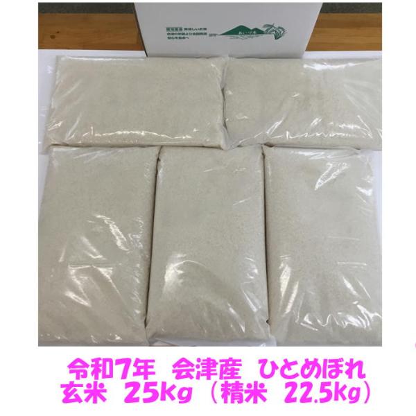 名称：精米産地：福島県会津品種：ひとめぼれ産年：令和７年産内容量：玄米25kg（精米22.5kg）【追加送料について】北海道　３００円四国中国　４００円九州　６００円沖縄県　２０００円【お米の保管について】お米は保存がききませんので生鮮食品...