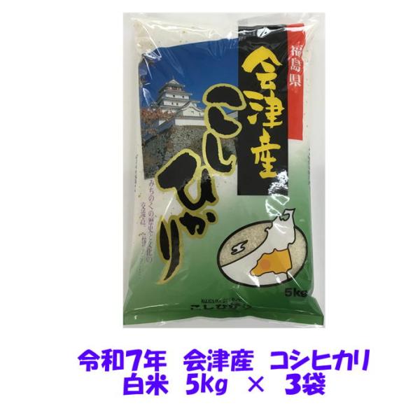 名称：精米産地：福島県会津原料：単一原料米品種：コシヒカリ産年：令和７年産精米時期：米袋表面に記載内容量：5kg　×３袋【追加送料について】北海道　３００円四国中国　４００円九州　６００円沖縄県　２０００円【お米の保管について】お米は保存が...