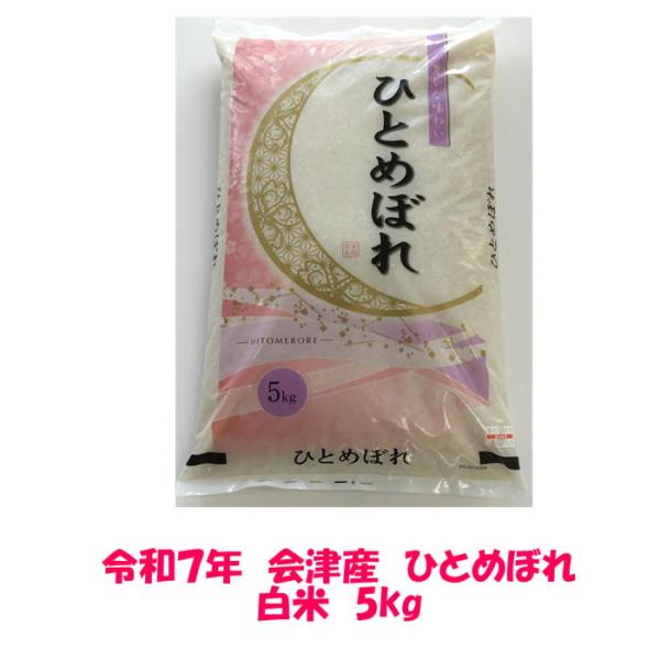 名称：精米産地：福島県会津原料：単一原料米品種：ひとめぼれ産年：令和７年産精米時期：米袋表面下部に記載内容量：5kg【追加送料について】北海道　３００円四国中国　４００円九州　６００円沖縄県　２０００円【お米の保管について】お米は保存がきき...