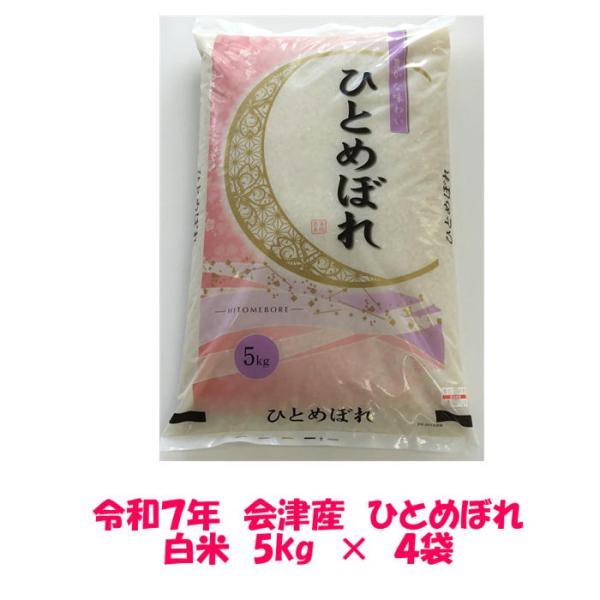 名称：精米産地：福島県会津原料：単一原料米品種：ひとめぼれ産年：令和７年産精米時期：表面下部記載内容量：5kg　×４袋【追加送料について】北海道　３００円四国中国　４００円九州　６００円沖縄県　２０００円【お米の保管について】お米は保存がき...