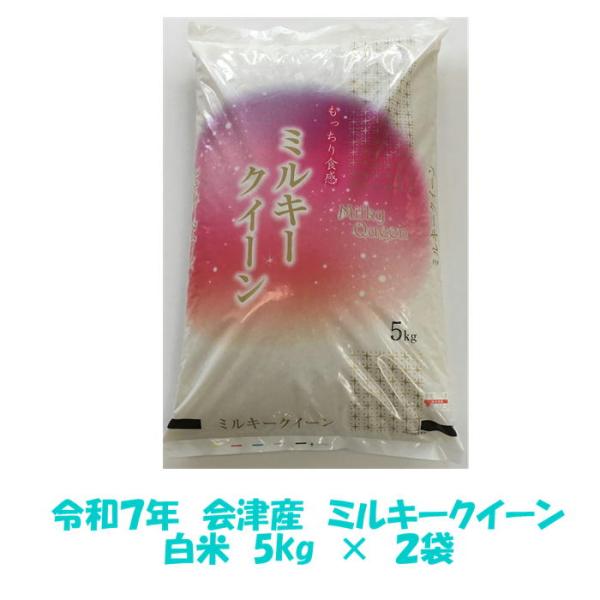 名称：精米産地：福島県会津品種：ミルキークイーン産年：令和７年産精米時期：米袋表示面に記載内容量：5kg×２袋【追加送料について】北海道　３００円四国中国　４００円九州　６００円沖縄県　２０００円【お米の保管について】お米は保存がききません...