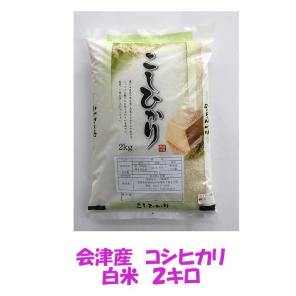 名称：精米産地：福島県会津原料：単一原料米品種：コシヒカリ産年：令和７年産精米時期：表面下部に記載内容量：2kg【追加送料について】沖縄県　４００円【お米の保管について】お米は保存がききませんので生鮮食品同様にお取り扱いをお願い致します。（...