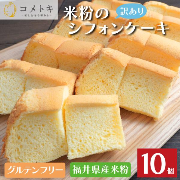 【訳あり商品】デザインや表示が入っていない、透明袋に入ったシフォンケーキです。（デザインが変更になる場合がございます。）穴あきや色味が卵の影響で濃くなったなど、外観不良になった訳あり商品ですが、味は正規品と同じです。<br>原材...