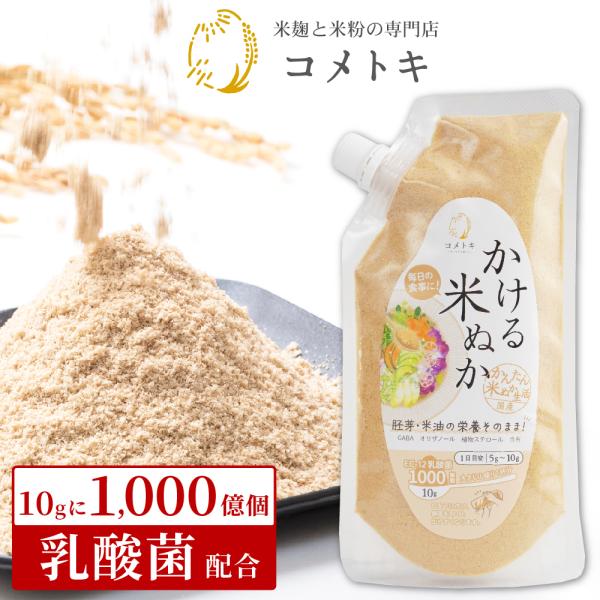 乳酸菌配合 かける米ぬか 食べる米ぬかパウダー 100g お試し スパウトパウチ 国産 無添加 残留農薬ゼロ 乳酸菌1000億個配合 玄米の栄養補給 腸活 美容 健康 女性 食物繊維 ビタミン ミネラル ダイエット サポート 同梱におススメ...