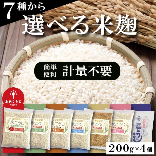 米麹 乾燥米麹 こめこうじ 米こうじ こめ麹 無添加 無塩 送料無料 国産 あめこうじ 玄米こうじ 黄麹 白麹 計量不要 使い切り 小分け 甘酒 塩〓 醤油麹 レシピ付き 最強配送 ランキング