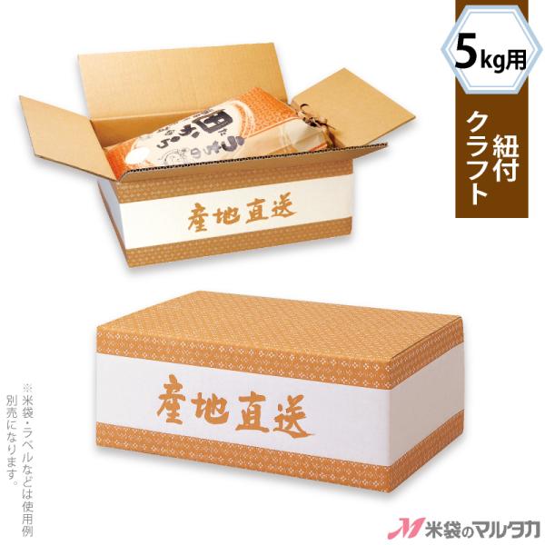 【お米の贈答】【お米のギフト】多用途に使える宅配ケースです。紐付クラフト5kg用品番：1033内寸：320×210×110 mm1ケース：50枚入同じシリーズで　2kg用・3kg用・5kg用・5kg×2点用・10kg用・10kg×2点用たて...