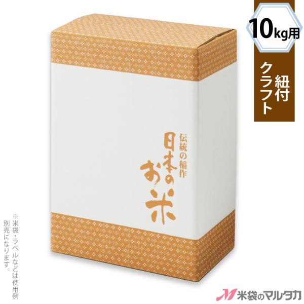 たて型だから場所を取りません。 紐付クラフト10kg用品番：1036内寸：250×145×340 mm1ケース：50枚入同じシリーズで　2kg・3kg・5kg・10kg横置きの2kg用・3kg用・5kg用・5kg×2点用・10kg用・10k...