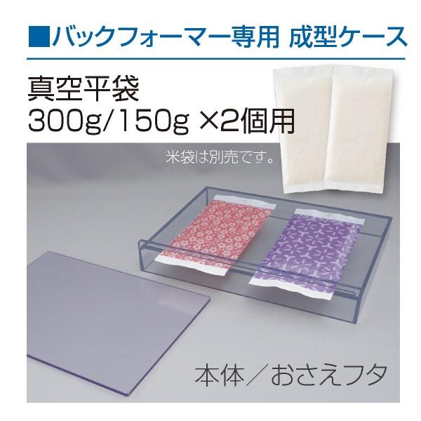 真空包装機（米穀仕様）バックフォーマー専用の成型ケースです。（米袋は別売です。）材質：塩ビ本体・おさえフタ付本体サイズ：幅330×高さ55(前）40(後）×奥行250× mm（外寸）