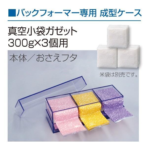 真空包装機（米穀仕様）バックフォーマー専用の成型ケースです。（米袋は別売です。）材質：塩ビ本体・おさえフタ付本体サイズ：幅243×高さ75×奥行79× mm（外寸）バックフォーマーにセットするためケースを横にした寸法。