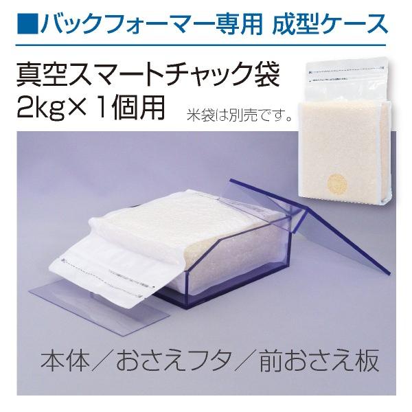 真空包装機（米穀仕様）バックフォーマー専用の成型ケースです。（米袋は別売です。）材質：塩ビ本体・おさえフタ付本体サイズ：幅180×高さ75×奥行180× mm（外寸）