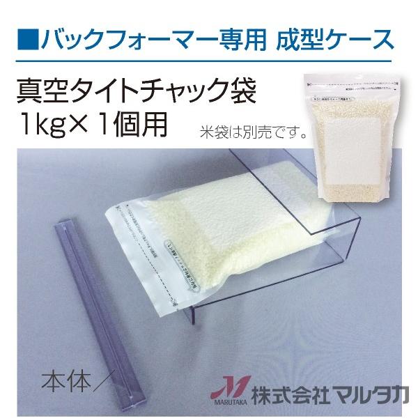 真空包装機（米穀仕様）バックフォーマー専用の成型ケースです。（米袋は別売です。）材質：塩ビ本体本体サイズ：幅180×高さ65×奥行200× mm（外寸）