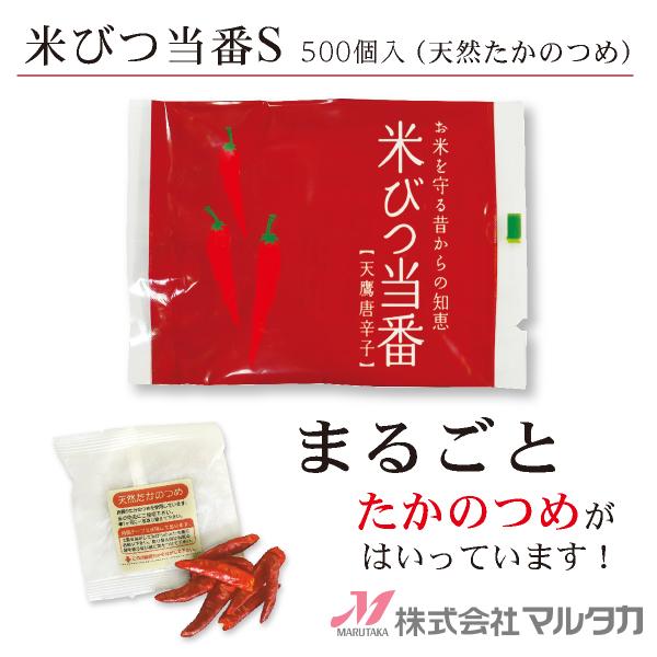 ノベルティにピッタリ！Sタイプ（たかのつめ3本以上）注文単位：1ケース（500個入）「まるごと」たかのつめがはいっています。裏面に粘着テープ付きで米びつに直接貼って使えます。