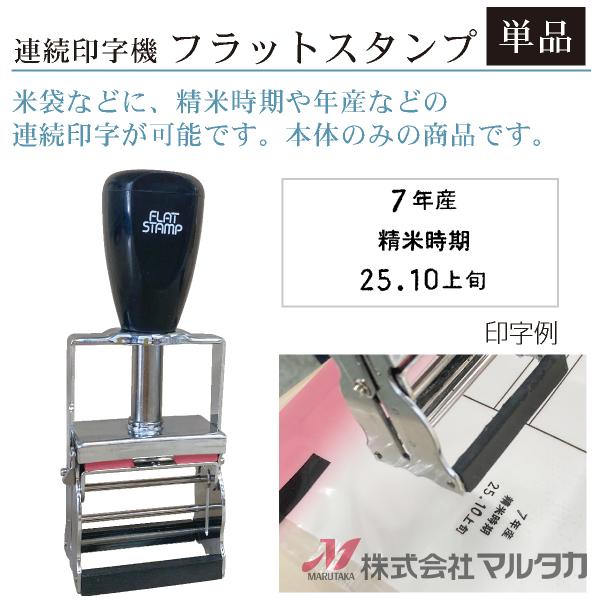 速乾性の回転式印字機の本体のみの商品です。速乾性がありほとんどの米袋に印字できます。米袋などに、精米時期や年産などの連続印字可能です。活字は差替え自由、インクパッド内蔵でスタンプ台は不要です※印字パッドサイズは24×52mm（3行）※コロッ...