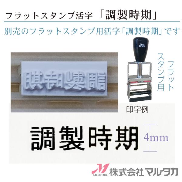 フラットスタンプ用の活字【調製時期】です。速乾性がありほとんどの米袋に印字できます。米袋などに、精米時期や年産などの連続印字可能です。活字は差替え自由、インクパッド内蔵でスタンプ台は不要です.＜フラットスタンプ 用＞活字【調製時期】4mm各...