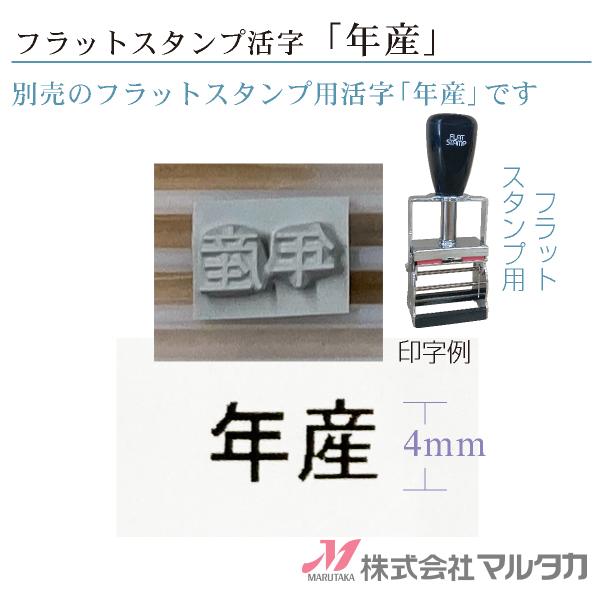 フラットスタンプ用の活字【年産】です。米袋などに、年産や年産などの連続印字可能です。活字は差替え自由、インクパッド内蔵でスタンプ台は不要です.＜フラットスタンプ 用＞活字【年産】4mm各パーツも1点より販売しております。
