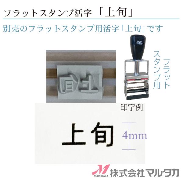 フラットスタンプ用の活字【上旬】です。米袋などに、上旬や年産などの連続印字可能です。活字は差替え自由、インクパッド内蔵でスタンプ台は不要です.＜フラットスタンプ 用＞活字【上旬】4mm各パーツも1点より販売しております。