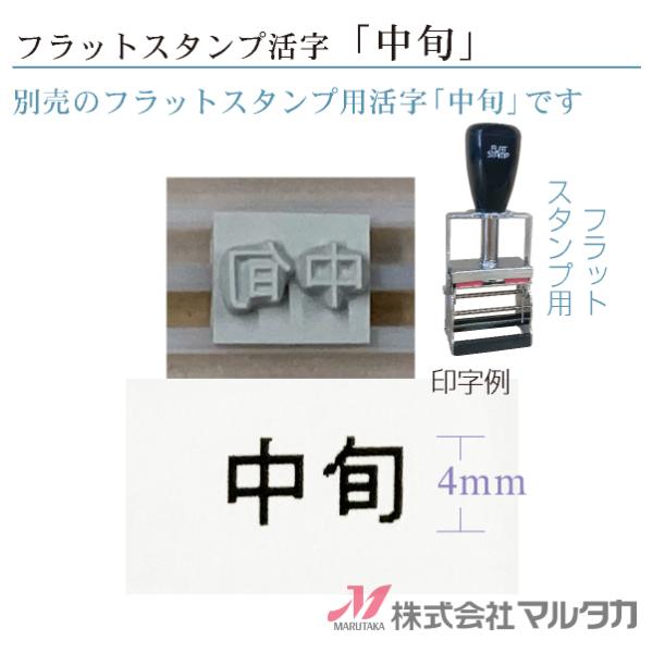 フラットスタンプ用の活字【中旬】です。米袋などに、中旬や年産などの連続印字可能です。活字は差替え自由、インクパッド内蔵でスタンプ台は不要です.＜フラットスタンプ 用＞活字【中旬】4mm各パーツも1点より販売しております。